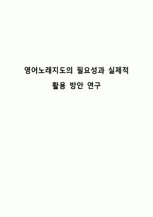 영어노래지도의 필요성과 실제적 활용 방안 연구