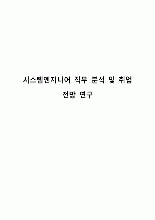 시스템엔지니어 직무 분석 및 취업 전망 연구