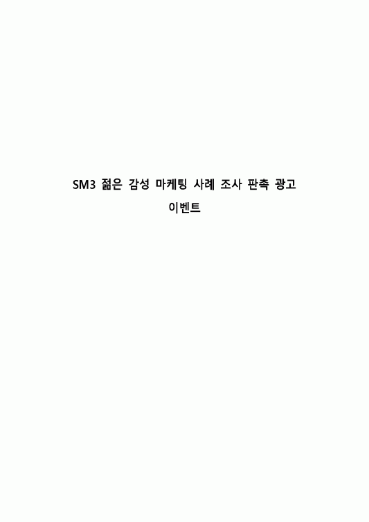 SM3 젊은 감성 마케팅 사례 조사 판촉 광고 이벤트