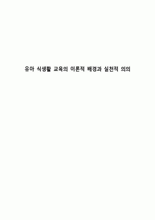유아 식생활 교육의 이론적 배경과 실천적 의의