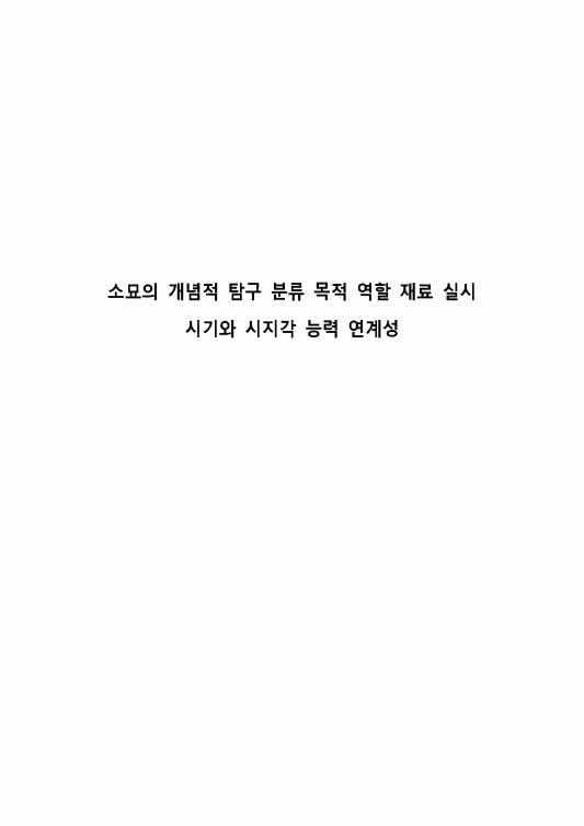 소묘의 개념적 탐구 분류 목적 역할 재료 실시 시기와 시지각 능력 연계성