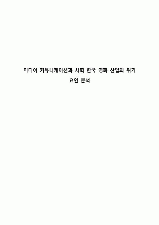 미디어 커뮤니케이션과 사회 한국 영화 산업의 위기 요인 분석
