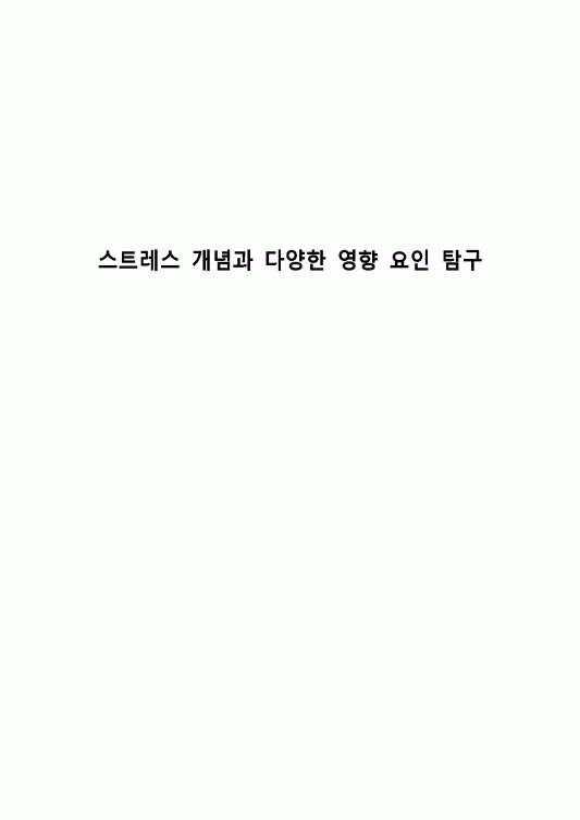 스트레스 개념과 다양한 영향 요인 탐구