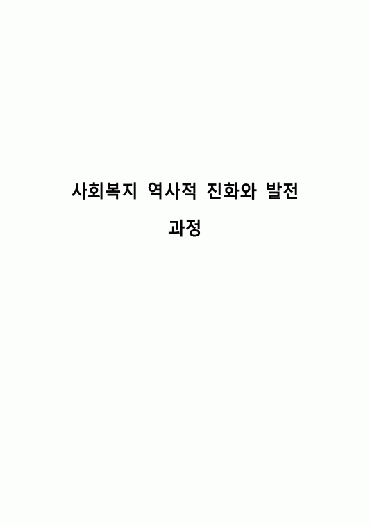 사회복지 역사적 진화와 발전 과정
