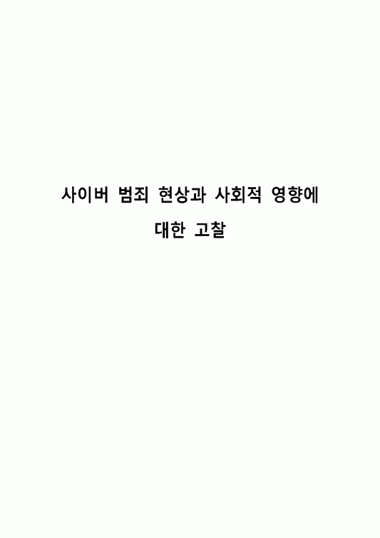 사이버 범죄 현상과 사회적 영향에 대한 고찰