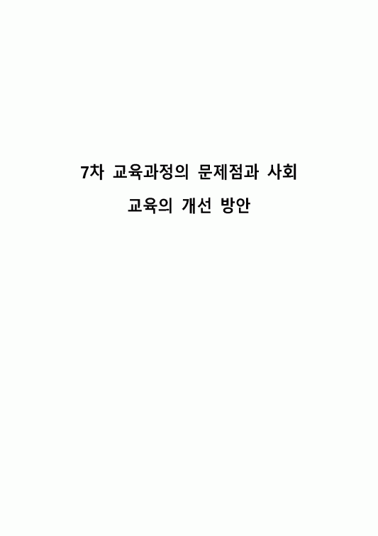 7차 교육과정의 문제점과 사회 교육의 개선 방안