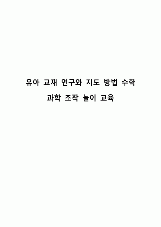 유아 교재 연구와 지도 방법 수학 과학 조작 놀이 교육