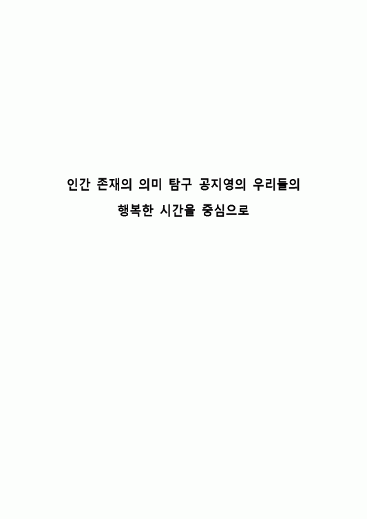 인간 존재의 의미 탐구 공지영의 우리들의 행복한 시간을 중심으로