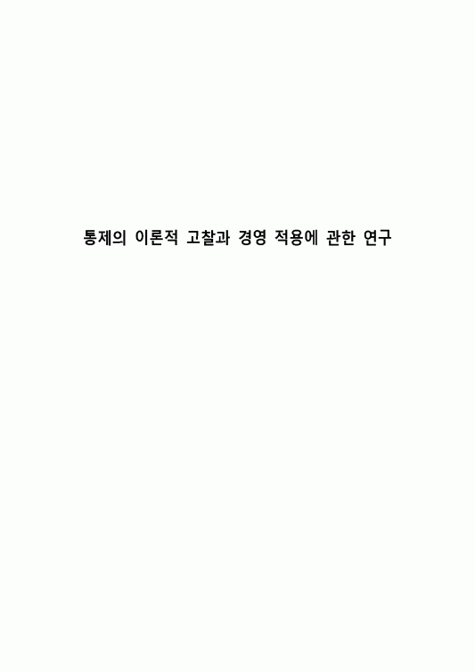 통제의 이론적 고찰과 경영 적용에 관한 연구