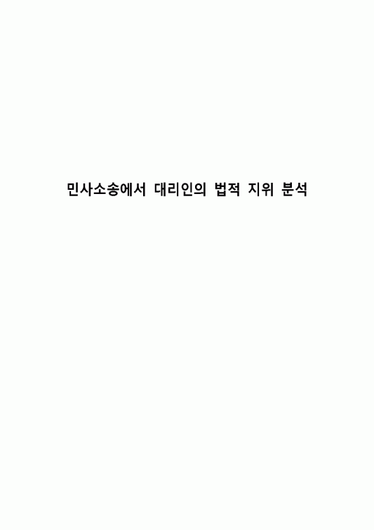 민사소송에서 대리인의 법적 지위 분석