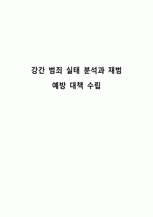 강간 범죄 실태 분석과 재범 예방 대책 수립