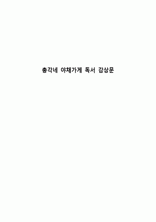 총각네 야채가게 독서 감상문