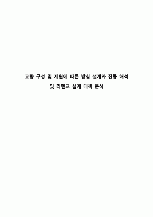 교량 구성 및 제원에 따른 받침 설계와 진동 해석 및 라멘교 설계 대책 분석