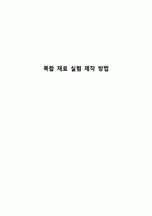 복합 재료 실험 제작 방법