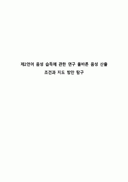 제2언어 음성 습득에 관한 연구 올바른 음성 산출 조건과 지도 방안 탐구