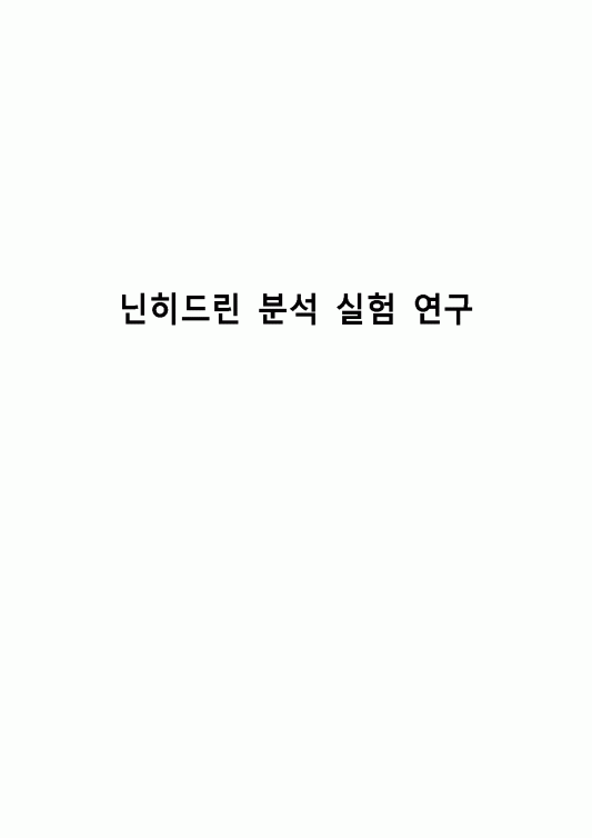 닌히드린 분석 실험 연구