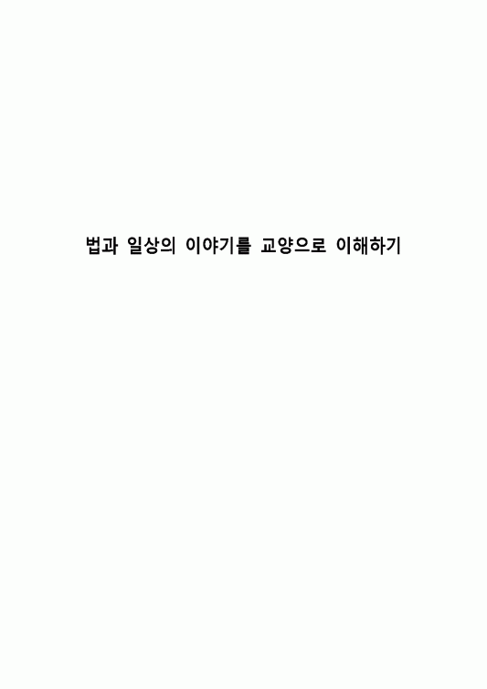 법과 일상의 이야기를 교양으로 이해하기