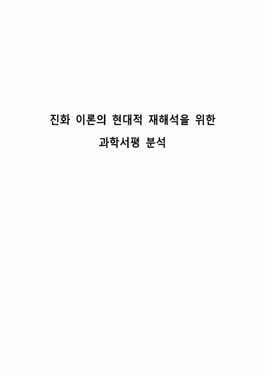 진화 이론의 현대적 재해석을 위한 과학서평 분석