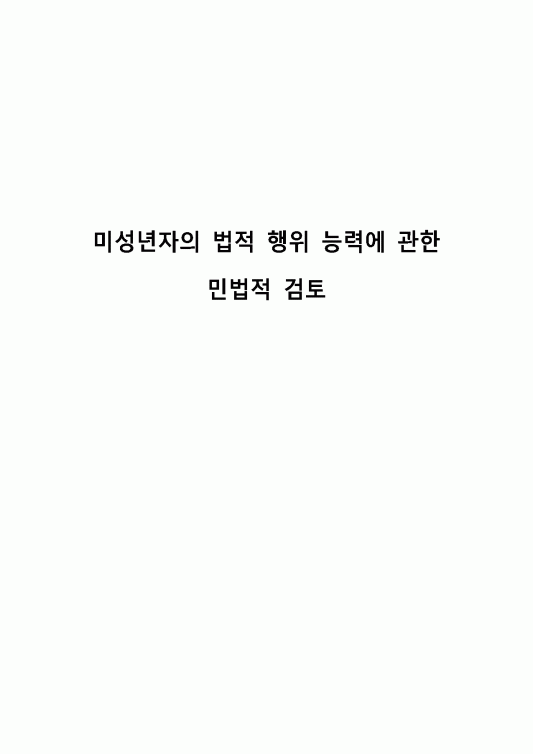 미성년자의 법적 행위 능력에 관한 민법적 검토