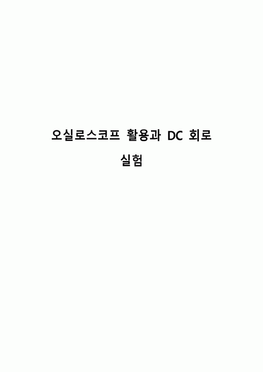 오실로스코프 활용과 DC 회로 실험