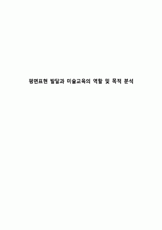 평면표현 발달과 미술교육의 역할 및 목적 분석