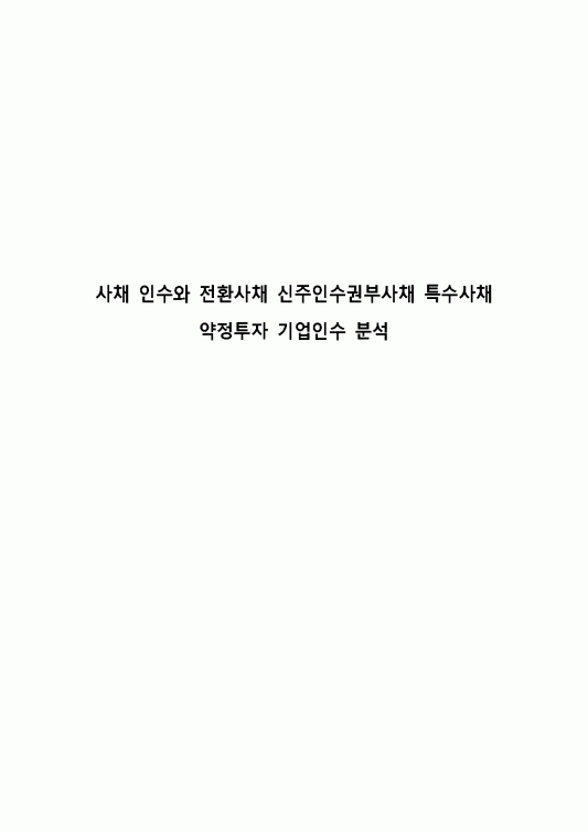 사채 인수와 전환사채 신주인수권부사채 특수사채 약정투자 기업인수 분석