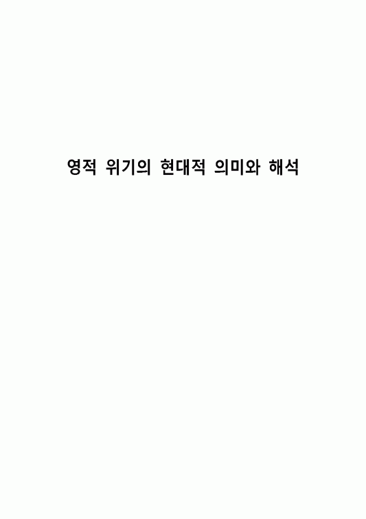 영적 위기의 현대적 의미와 해석