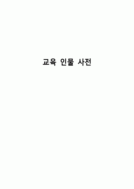 교육 인물 사전