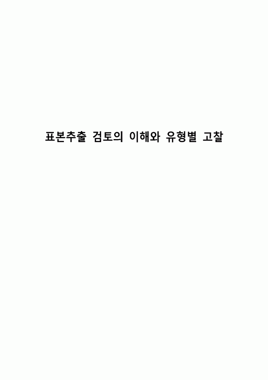 표본추출 검토의 이해와 유형별 고찰