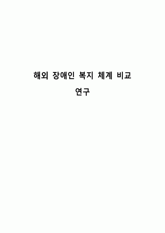 해외 장애인 복지 체계 비교 연구