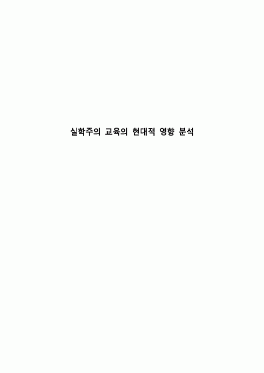 실학주의 교육의 현대적 영향 분석