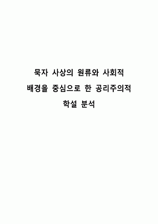 묵자 사상의 원류와 사회적 배경을 중심으로 한 공리주의적 학설 분석