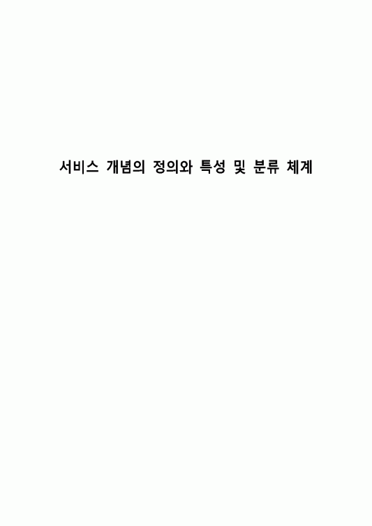 서비스 개념의 정의와 특성 및 분류 체계
