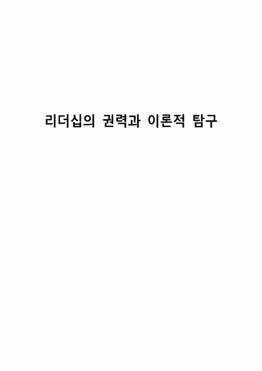 리더십의 권력과 이론적 탐구