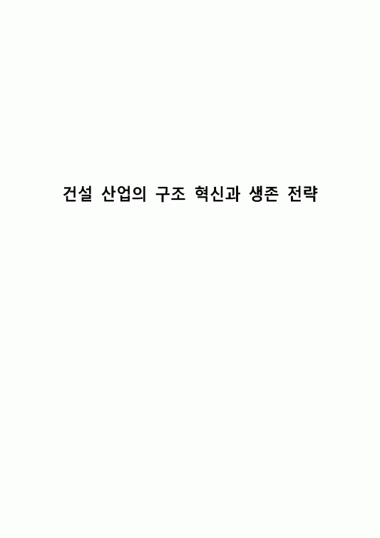 건설 산업의 구조 혁신과 생존 전략