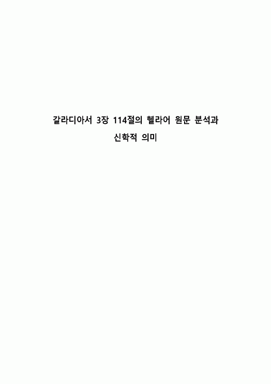 갈라디아서 3장 114절의 헬라어 원문 분석과 신학적 의미