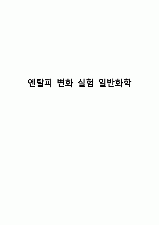 엔탈피 변화 실험 일반화학