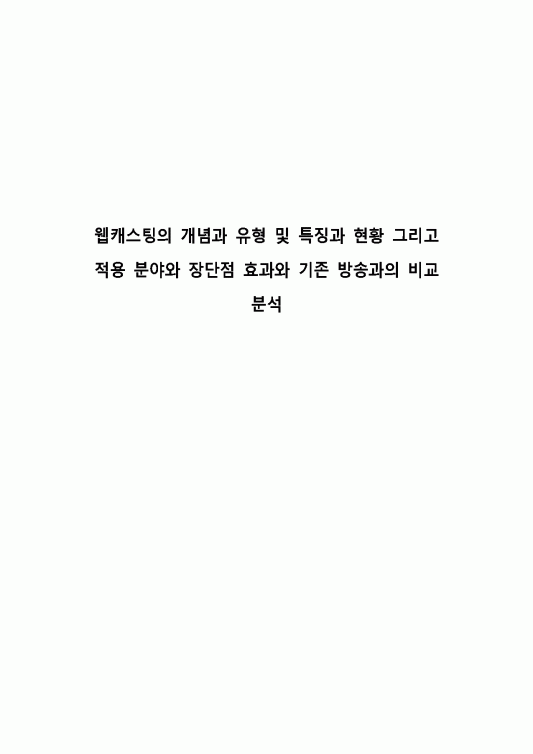 웹캐스팅의 개념과 유형 및 특징과 현황 그리고 적용 분야와 장단점 효과와 기존 방송과의 비교 분석