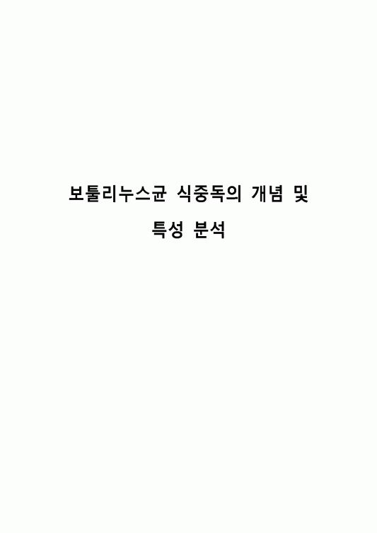 보툴리누스균 식중독의 개념 및 특성 분석