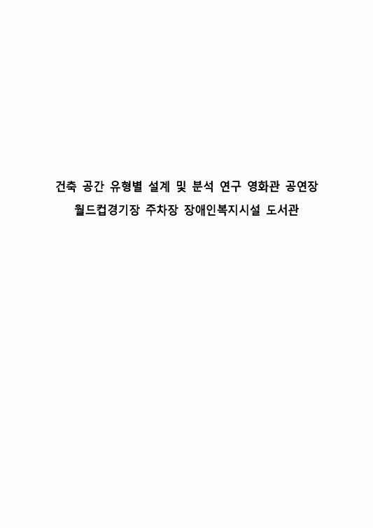 건축 공간 유형별 설계 및 분석 연구 영화관 공연장 월드컵경기장 주차장 장애인복지시설 도서관