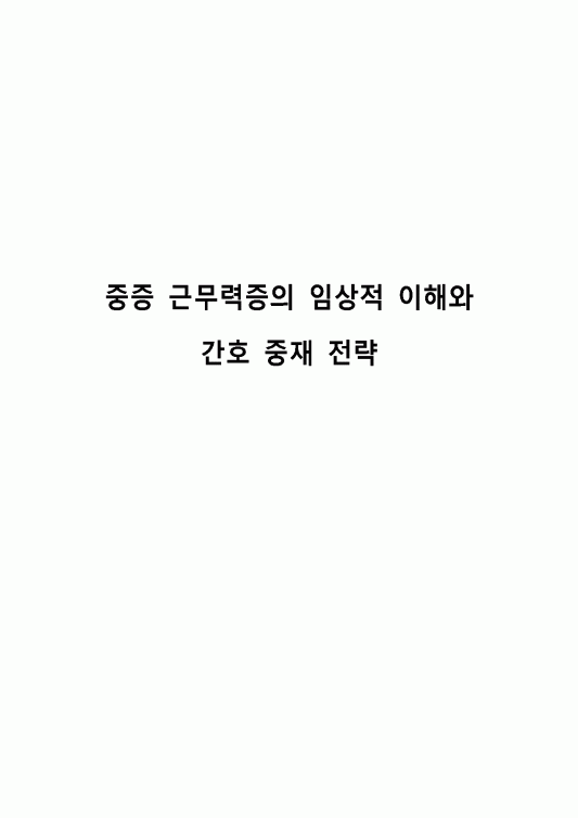 중증 근무력증의 임상적 이해와 간호 중재 전략