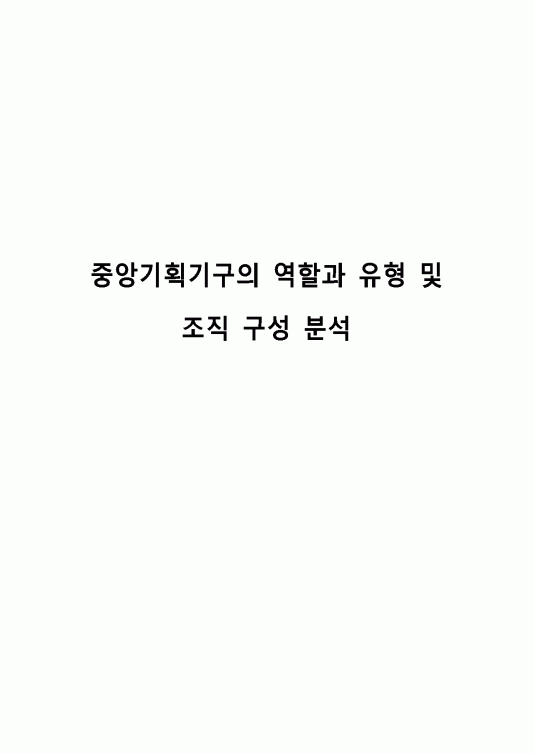 중앙기획기구의 역할과 유형 및 조직 구성 분석