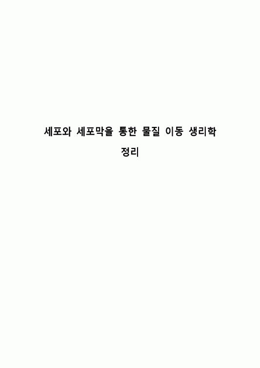 세포와 세포막을 통한 물질 이동 생리학 정리