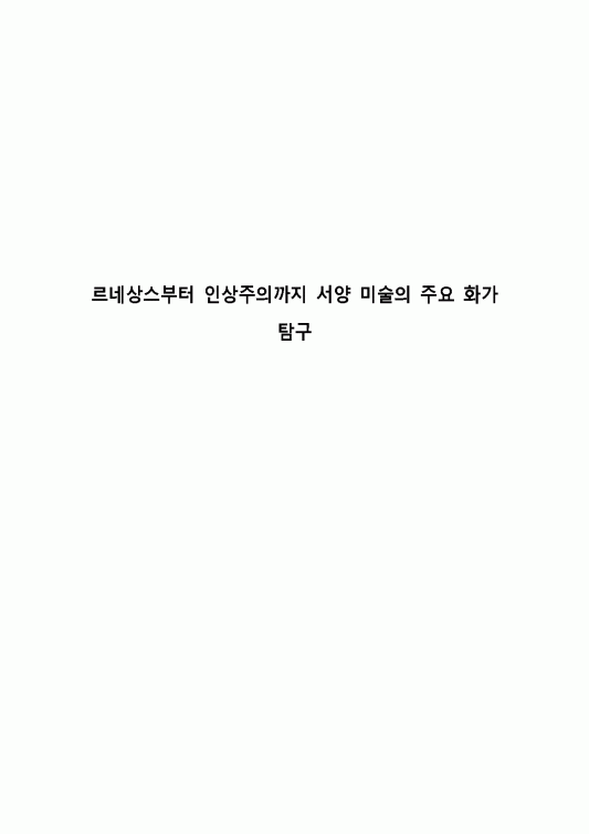 르네상스부터 인상주의까지 서양 미술의 주요 화가 탐구