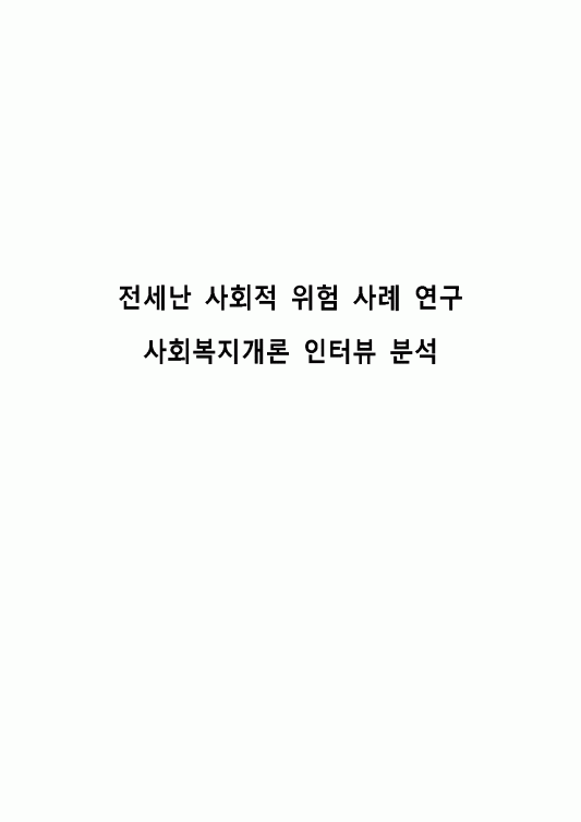 전세난 사회적 위험 사례 연구 사회복지개론 인터뷰 분석