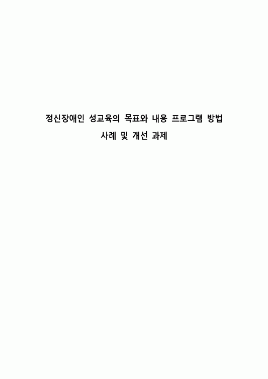 정신장애인 성교육의 목표와 내용 프로그램 방법 사례 및 개선 과제