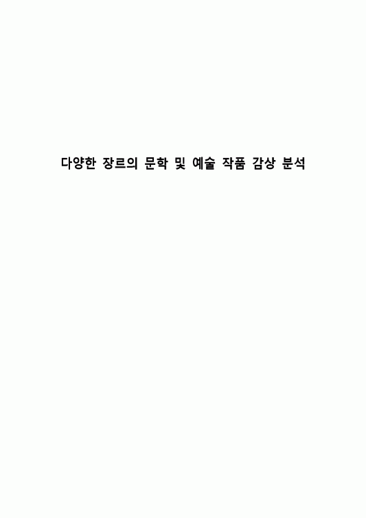 다양한 장르의 문학 및 예술 작품 감상 분석