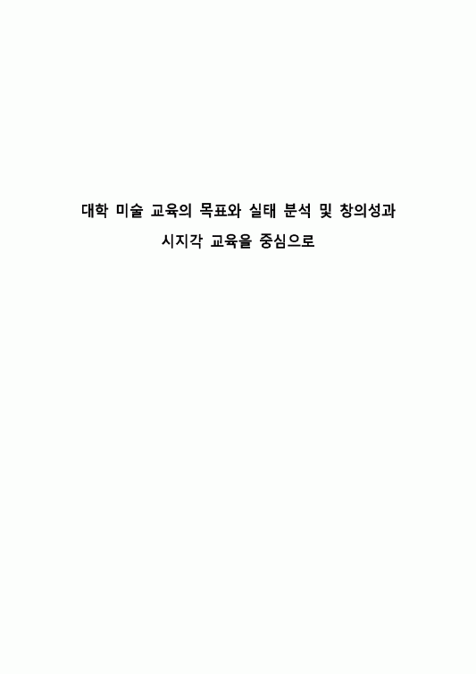 대학 미술 교육의 목표와 실태 분석 및 창의성과 시지각 교육을 중심으로