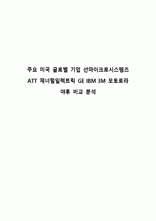 주요 미국 글로벌 기업 선마이크로시스템즈 ATT 제너럴일렉트릭 GE IBM 3M 모토로라 야후 비교 분석