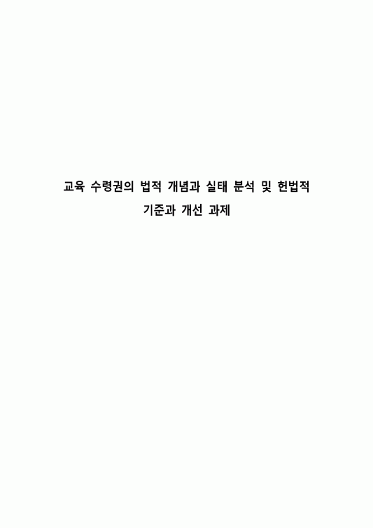 교육 수령권의 법적 개념과 실태 분석 및 헌법적 기준과 개선 과제